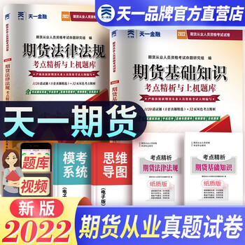 天一期货从业资格考试教材2022官方教材辅导真题试卷必刷题 期货及衍生品基础法规衍生品与应用（自选） 2真题试卷+2考点赠本
