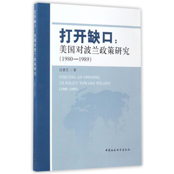 打开缺口--美国对波兰政策研究(1980-1989)