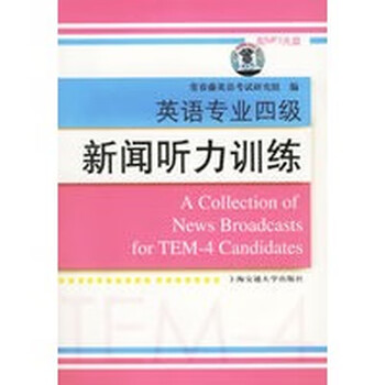 英语专业四级新闻听力训练(附光盘一张)【正版图书】