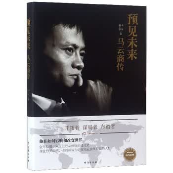 预见未来(马云商传)