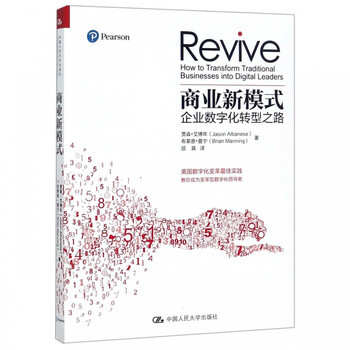 商业新模式(企业数字化转型之路)