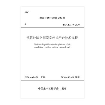 建筑外墙空调器室外机平台技术规程T/CCES 10-2020