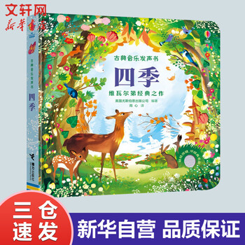 【包邮】四季古典音乐发声书 精装绘本 儿童绘本3-6岁科普绘本图画故事书自然 少儿早教启蒙认知科普书 尤斯伯恩出版公司  雨心 译 书籍