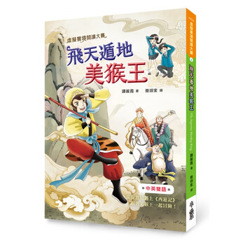 台版 飞天遁地美猴王 儿童专注力逻辑思维安神睡前童话故事插画绘本