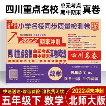 2022四川名卷期末冲刺重点名校单元考点期中期末真题卷四五六年级下册RJ语文数学BS人教版北师版西师版小学生同步测试卷尖子生质量检测卷子 五下 数学 北师大