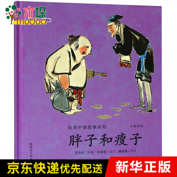 胖子和瘦子(中英双语)(精)/绘本中国故事系列