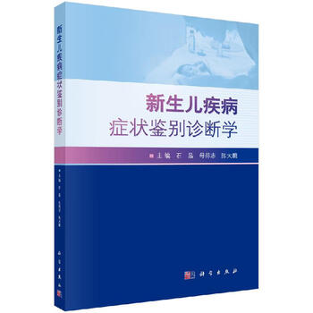 新生儿疾病症状鉴别诊断学