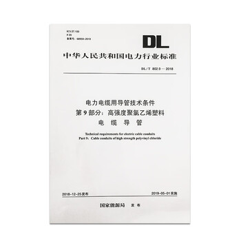 DL/T802.9—2018电力电缆用导管技术条件第9部分：高强度聚氯乙烯
