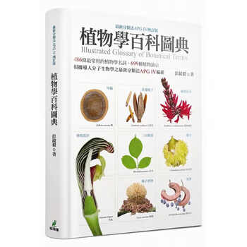 预售 原版进口书 彭镜毅植物学百科图典（APG IV增订版）猫头鹰