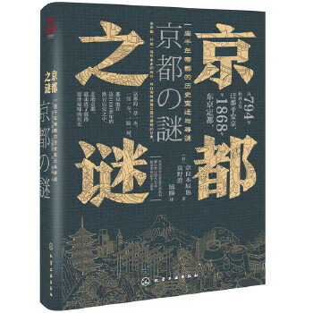 京都之谜