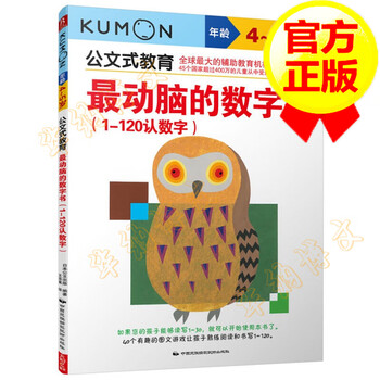 公文式教育：《动脑的数字书》（1-120认数字）（4-5岁）