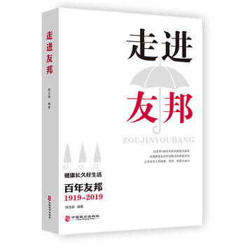 走进友邦9787514516586中国致公陈玉新编著
