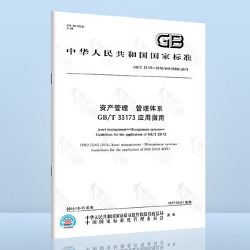 GB/T 33174-2016	资产管理 管理体系 GB/T 33173应用指南