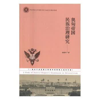 奥匈帝国民族治理研究  高晓川  时事出版社  政治/军事 书籍
