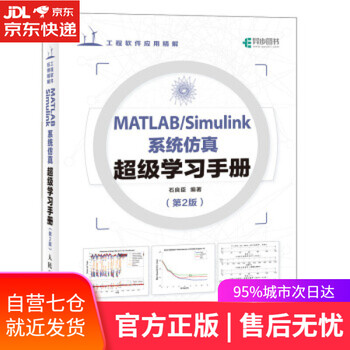 【正版图书】MATLAB Simulink系统仿真超级学习手册 第2版 石良臣 人民邮电出版社