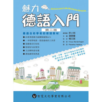 预售 许小明魅力德语入门 第二版（附MP3）智宽文化