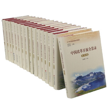 中国改革开放全景录(共32册)(精)