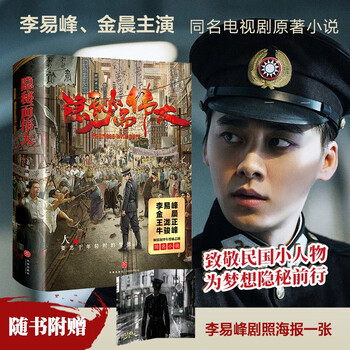 隐秘而伟大李易峰金晨主演同名电视剧小说赠送李易峰海报天地出版社