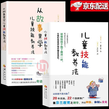 【两册套装】儿童技能教养法新版+从故事里学儿童技能教养法 心理学家庭教育案例分析 本·富尔曼