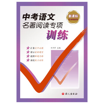 中考语文名著阅读专项训练 红对钩系列
