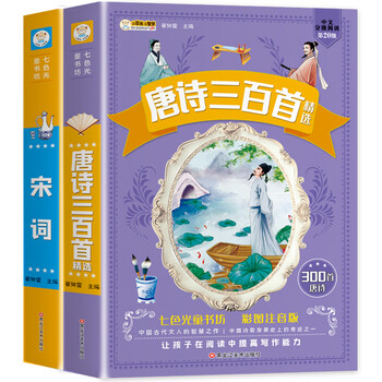 小笨熊唐诗三百首+宋词 超厚本(套装2册）世界儿童文学经典 一年级 二年级 三年级课外阅读 七色光童书坊(中国环境标志产品 绿色印刷)