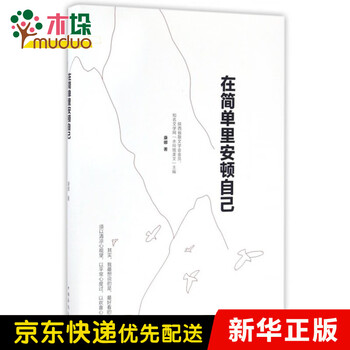 在简单里安顿自己