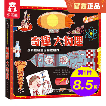 乐乐趣童书奇趣大物理趣味科普立体书3-6-10-14岁儿童科普百科阅读书教辅启蒙辅导书3D立体翻翻书