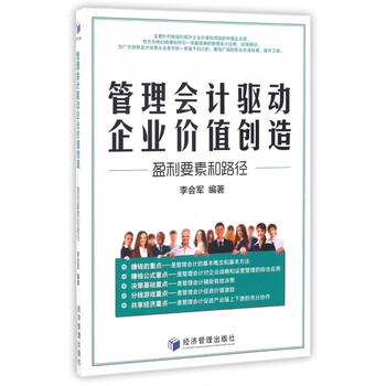管理会计驱动企业价值创造(盈利要素和路径)