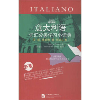 意大利语词汇分类学习小词典 新版 