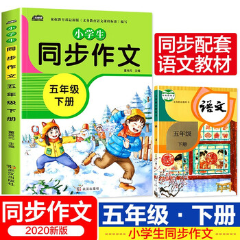 小学生同步作文五年级下册人教版课本配套 语文课堂笔记下册阅读训练课堂写作辅导 优秀作文范文好词