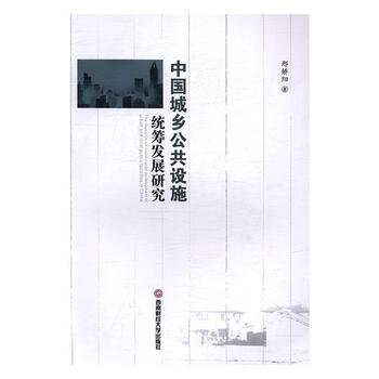 中国城乡公共设施统筹发展研究  邢娇阳  西南财经大学出版社  社会科学 书籍