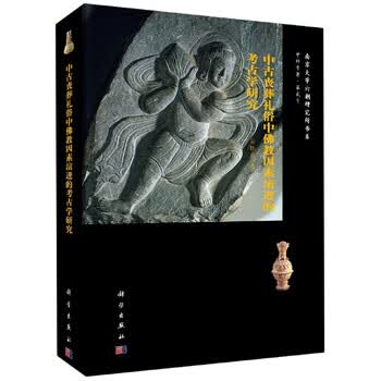 中古丧葬礼俗中佛教因素演进的考古学研究(精)/南京大学六朝研究所书系