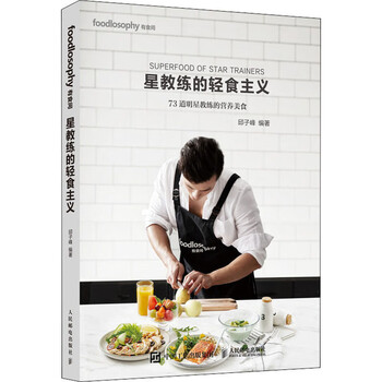 星教练的轻食主义
