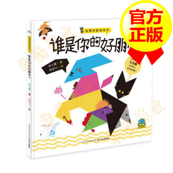 创意拼板游戏书:谁是你的好朋友？