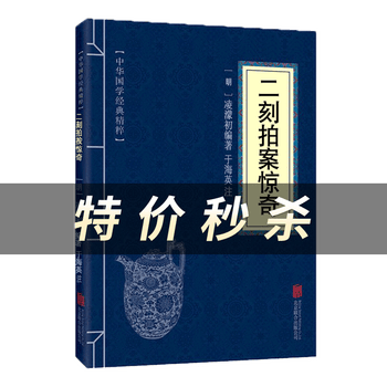 【特价专区】【蓝或黄封皮随机发货】中华国学经典精粹文白对照二刻拍案惊奇