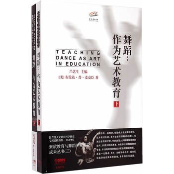 正版 舞蹈：作为艺术教育 吕艺生 上海音乐出版社