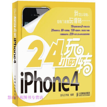 24小时玩转iPhone 4 龙马工作室