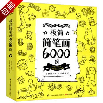 简笔画入门技巧 基础篇培养孩子从画画开始 儿童绘画启蒙 开发多元智能3-6岁幼儿宝宝学画画入门教程分步学绘画启蒙 极简简笔画6000例 （定价39.8）