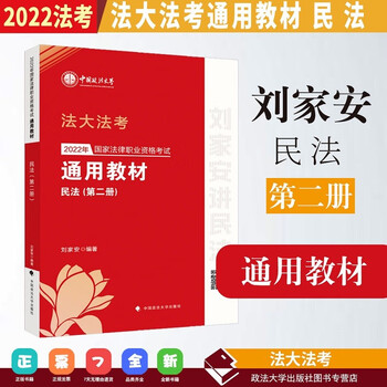 2022法律职业资格考试 法考2022 法考2022教材 司法考试 法大法考教材2022 中国政法大学司法考试教材 法考教材 刘家安 民法教材