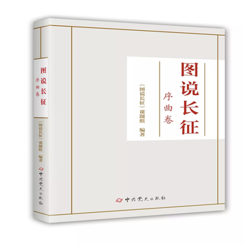图说长征。序曲卷