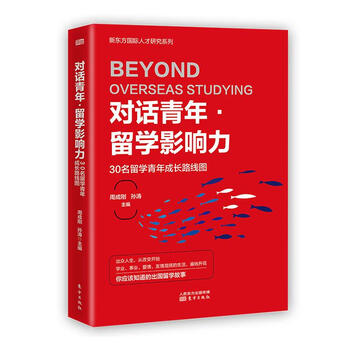 对话青年?留学影响力 : 30名留学青年成长路线图 励志与成功 周成刚，孙涛主编 东方出版社