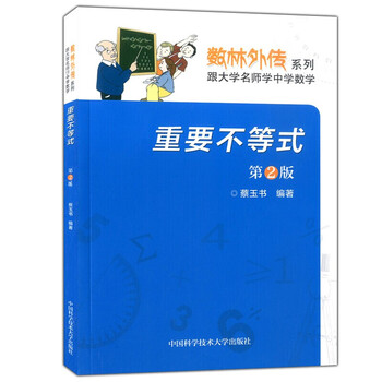 重要不等式(第2版)/数林外传系列