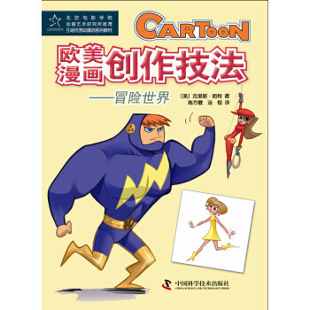 冒险世界-欧美漫画创作技法【正版图书】