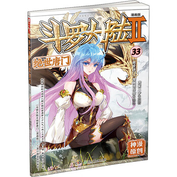 斗罗大陆 2 绝世唐门 33 漫画版