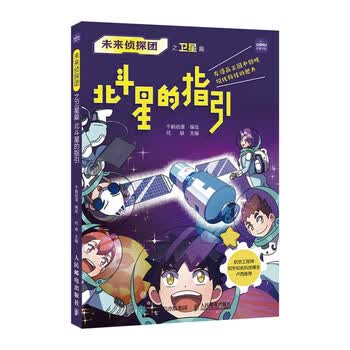 未来侦探团之卫星篇 北斗星的指引(优枢学堂出品)