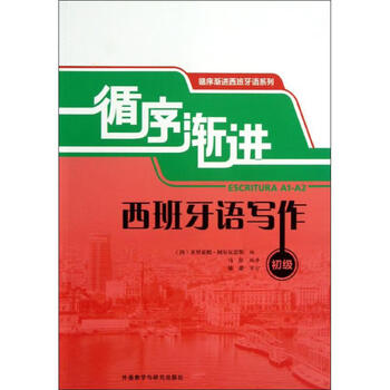 循序渐进西班牙语写作