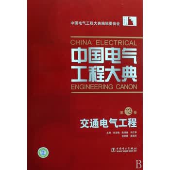 中国电气工程大典(第13卷交通电气工程)(精)