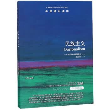 民族主义/牛津通识读本