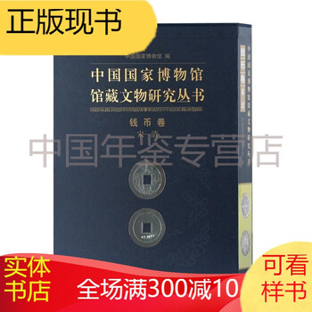 钱币卷(宋—清)（中国国家博物馆馆藏文物研究丛书）