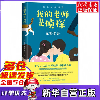 【新华自营】我的老师是侦探 东野圭吾